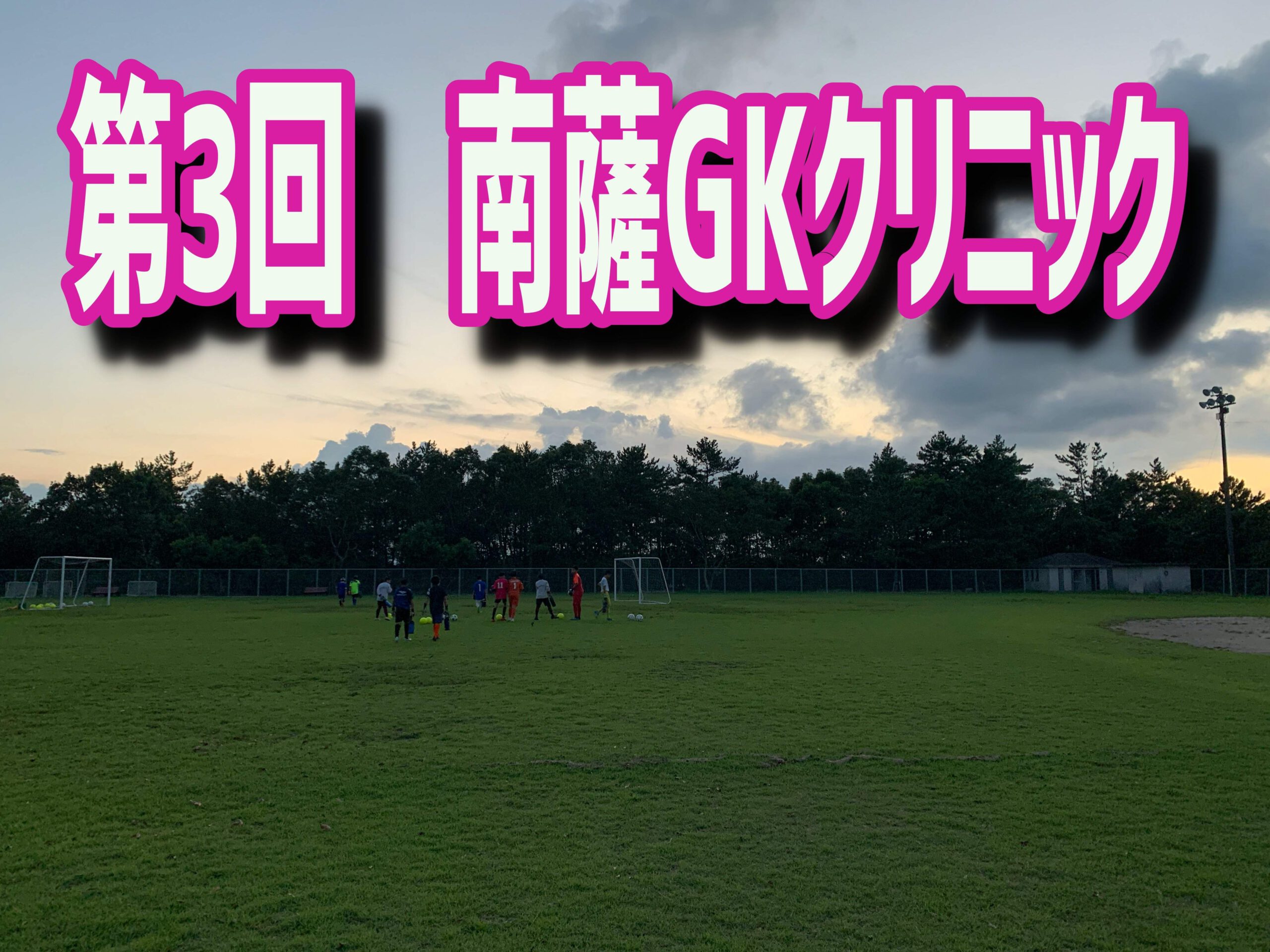 第3回 南薩GKクリニック！！！ - NPO法人 鈴木GK育成スクール